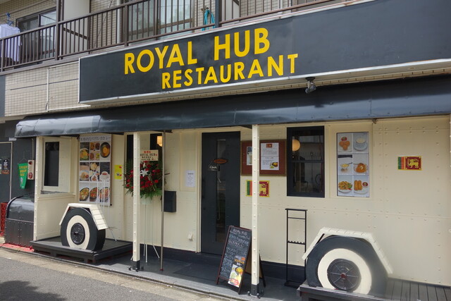 『葛西にスリランカカレーのお店がオープン』by _smooth_ : ROYAL HUB （ロイヤル ハブ） - 葛西/スリランカ料理 [食べログ]