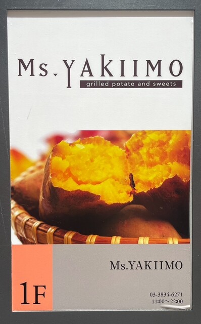 『言い過ぎにはご注意を﻿・・・。』by CHITAN : Ms.YAKIIMO - 京成上野/スイーツ [食べログ]