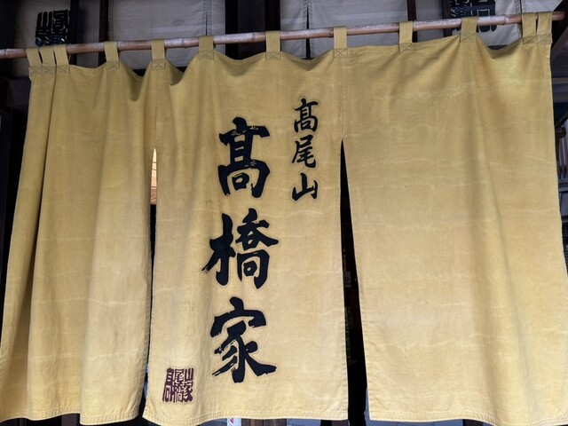 高橋家 （髙橋家 たかはしや） - 高尾山口/そば | 食べログ