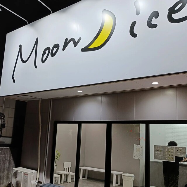 口コミ一覧 : Moon ice （ムーン アイス） - 古賀/ソフトクリーム [食べログ]