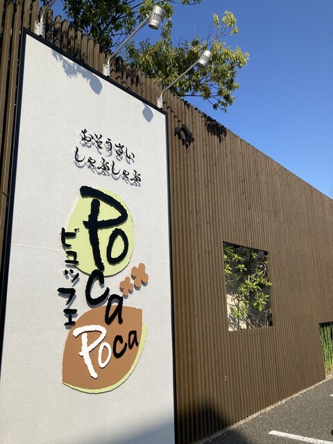 Poca Poca （ポカポカ） - 星田/ビュッフェ | 食べログ