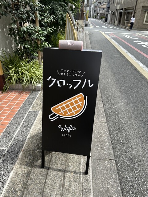 Wafla 京都店 （ワッフラ） - 烏丸御池/洋菓子 | 食べログ