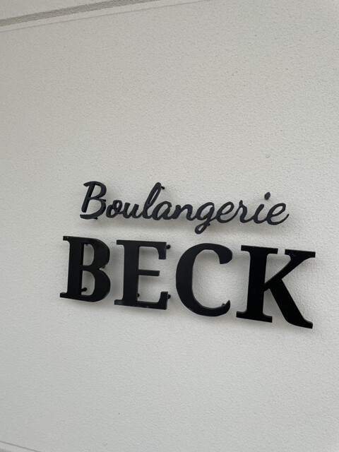 『民家に潜む』by ひろ2326 : ブーランジェリー ベック （Boulangerie BECK） - 堅田/パン [食べログ]