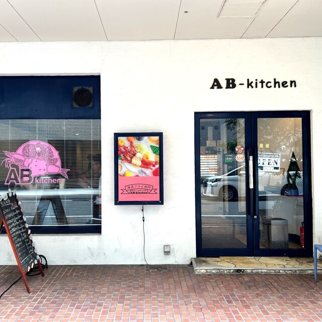 AB-kitchen （エービーキッチン）のご予約 - 堺筋本町/洋食 | 食べログ