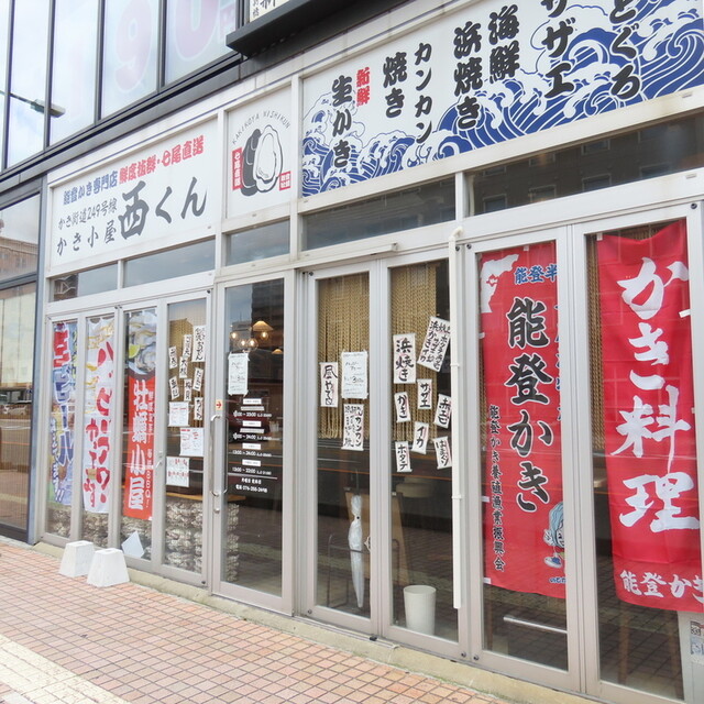 かき小屋 西くん （KAKIKOYA NISHIKUN）のご予約 - 金沢/かき | 食べログ