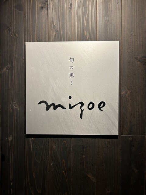 『お誕生日おめでとう』by m525sport : 旬の薫り mizoe （ミゾエ） - 青森/創作料理 [食べログ]