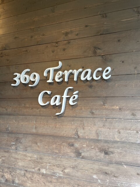 口コミ一覧 : 369Terrace Cafe 近江八幡 （ミロクテラスカフェ） - 近江八幡市その他/カフェ [食べログ]