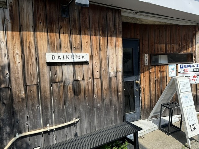 DAIKUMA （ダイクマ） - 北茅ケ崎/ラーメン | 食べログ