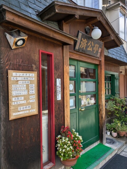 済公亭 （サイコウテイ） - 長岡天神/中華料理 | 食べログ