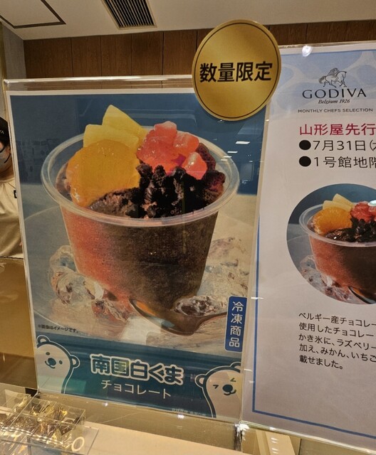 『ゴディバと白熊（かき氷）とのコラボ! 限定アイス』by ふくろう1001 : GODIVA 鹿児島山形屋店 （ゴディバ） - 朝日通/チョコレート [食べログ]