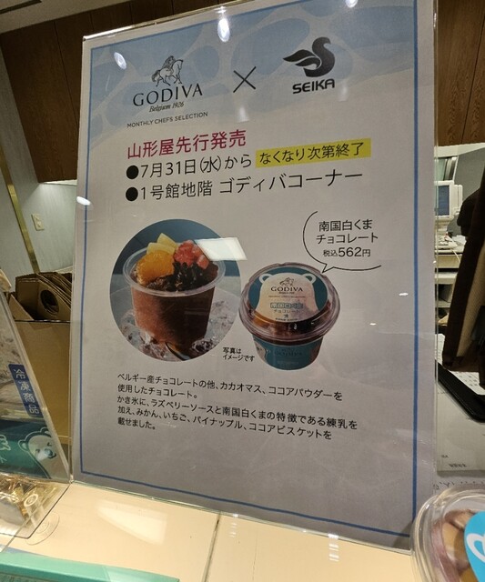 『ゴディバと白熊（かき氷）とのコラボ! 限定アイス』by ふくろう1001 : GODIVA 鹿児島山形屋店 （ゴディバ） - 朝日通/チョコレート [食べログ]