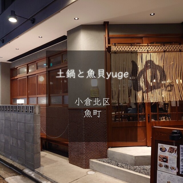 土鍋と魚貝 Yuge （ユゲ）のご予約 - 平和通/居酒屋 | 食べログ