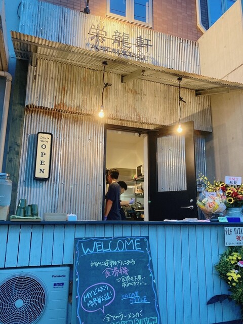 栄龍軒 yatai style （ヤタイ スタイル） - 谷塚/担々麺 | 食べログ