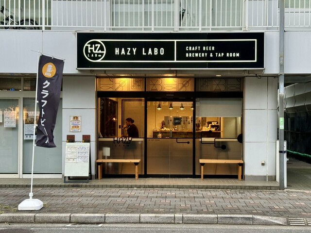 HAZY LABO （ヘイジー ラボ） - 新狭山/ビアバー | 食べログ