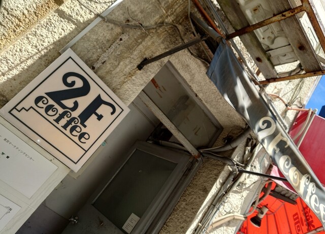 2F coffee （ニエフコーヒー） - 八丁堀/カフェ | 食べログ