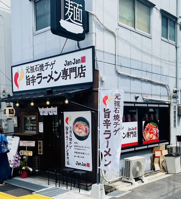 元祖石焼チゲ 旨辛ラーメン専門店 JanJan （ジャンジャン） - 吹田（JR）/ラーメン | 食べログ