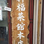 口コミ一覧 : 新福菜館 本店 （シンプクサイカン） - 京都/ラーメン [食べログ]