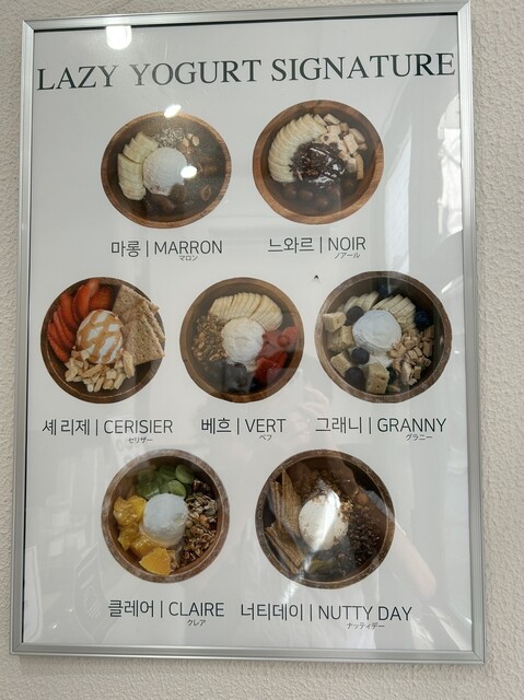 『韓国発の人気店、日本初上陸！12種類のヨーグルト、トッピング自由自在グリークヨーグルト専門店』by yoshi_3 : LAZY ...