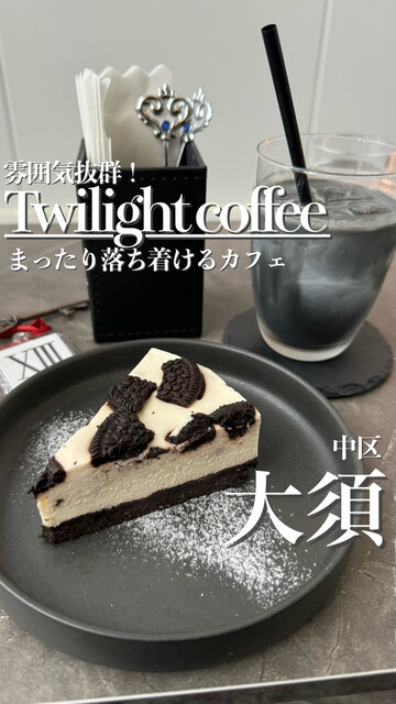 Twilight coffee osu （トワイライト コーヒー） - 大須観音/カフェ | 食べログ