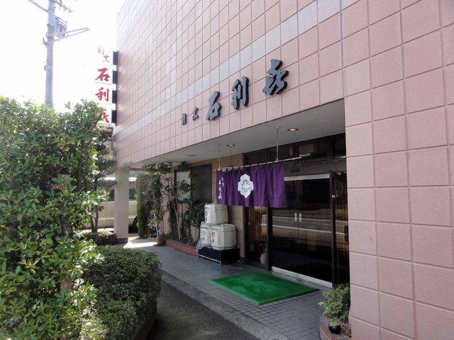 写真 : 石利喜 （いしりき） - 見附/日本料理 | 食べログ