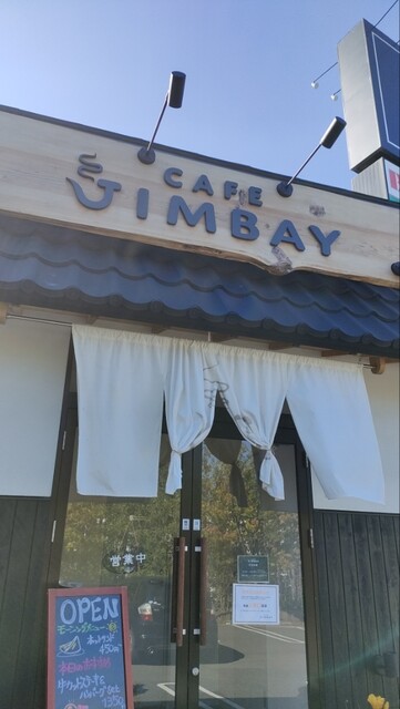 CAFE JIMBAY （カフェ 甚兵衛） - 福住/カフェ | 食べログ
