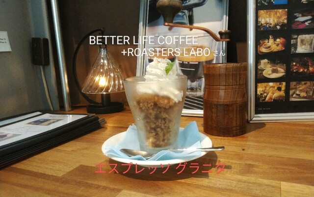 BETTER LIFE COFFEE+ROASTERS LABO （ベター ライフ コーヒープラスロースターズ ラボ） - 丸岡/カフェ | 食べログ
