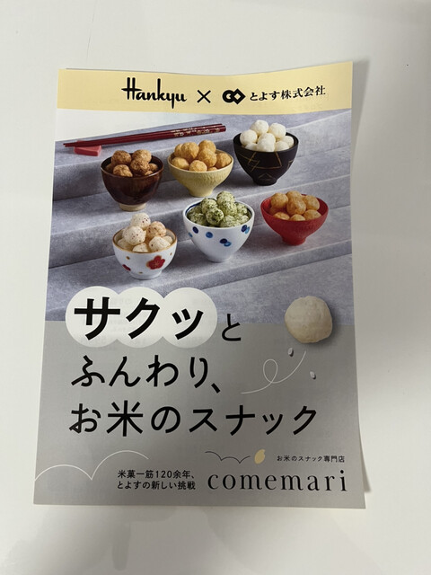 口コミ一覧 : comemari 阪急うめだ本店 （コメマリ） - 梅田/せんべい [食べログ]
