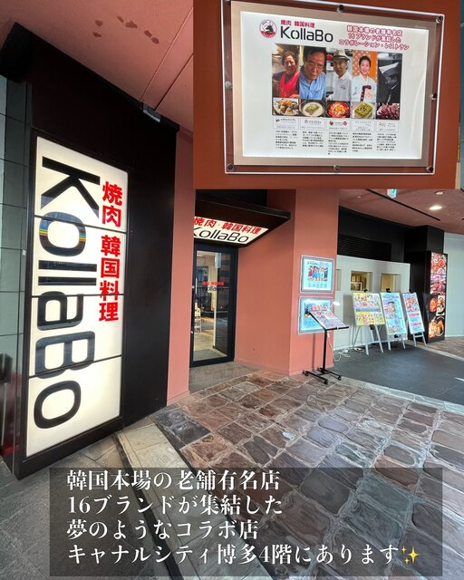 口コミ一覧 : 焼肉 韓国料理 KollaBo キャナルシティ博多店 - 櫛田神社前/焼肉 [食べログ]