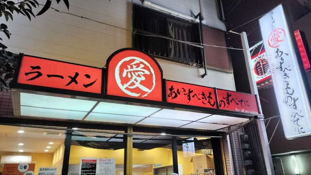 【閉店】あいすべきものすべてに 高井田店 - 高井田中央/ラーメン | 食べログ