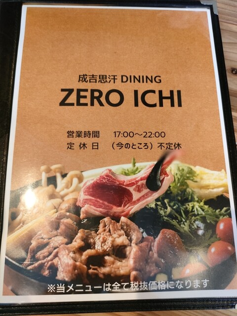 口コミ一覧 : 成吉思汗DINING ZERO ICHI （ゼロイチ） - 釧路/ジンギスカン [食べログ]