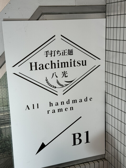 口コミ一覧 : 手打ち正麺 Hachimitsu （八光） - 大崎広小路/ラーメン [食べログ]
