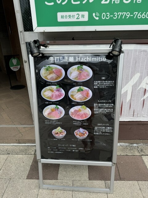 口コミ一覧 : 手打ち正麺 Hachimitsu （八光） - 大崎広小路/ラーメン [食べログ]