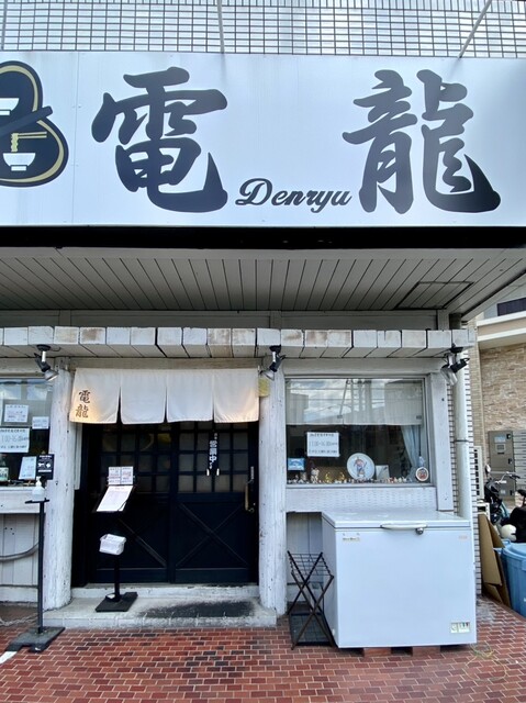 麺屋 電龍 （Denryu） - 神崎川/ラーメン | 食べログ