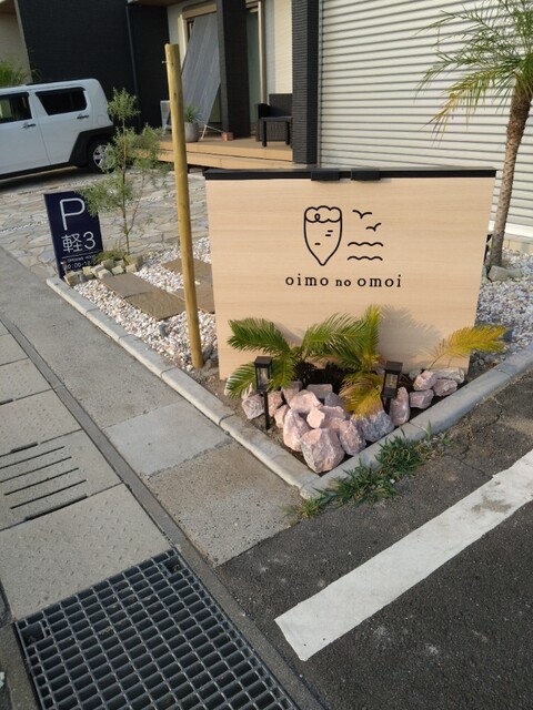 oimo no omoi （オイモノオモイ） - 指宿/焼き芋・大学芋 | 食べログ