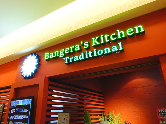 バンゲラズキッチントラディショナル （Bangera's Kitchen Traditional） - 日本橋/インド料理/ネット予約可 | 食べログ