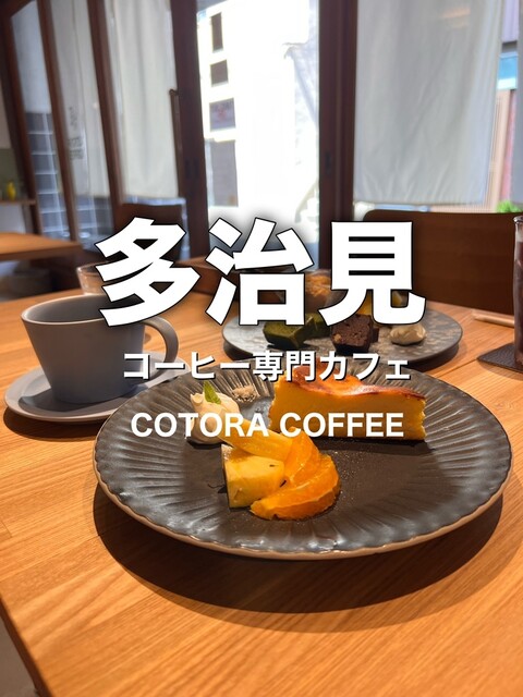 口コミ一覧 : COTORA COFFEE （コトラ コーヒー） - 多治見/カフェ [食べログ]
