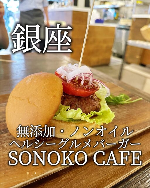 口コミ一覧 : SONOKO CAFE 銀座店 （【旧店名】SO CAFE） - 銀座/カフェ [食べログ]
