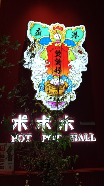 口コミ一覧 : POT POT HALL （ポポホー） - 内幸町/中華料理 [食べログ]