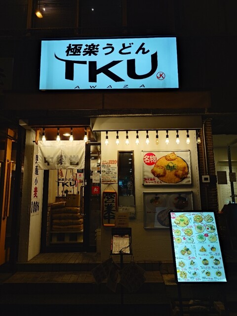 極楽うどん TKU AWAZA （ティケーユー アワザ） - 阿波座/うどん | 食べログ