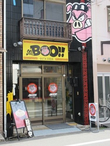 口コミ一覧 : Mr.BOO （ミスター ブー） - 西川緑道公園/ラーメン [食べログ]