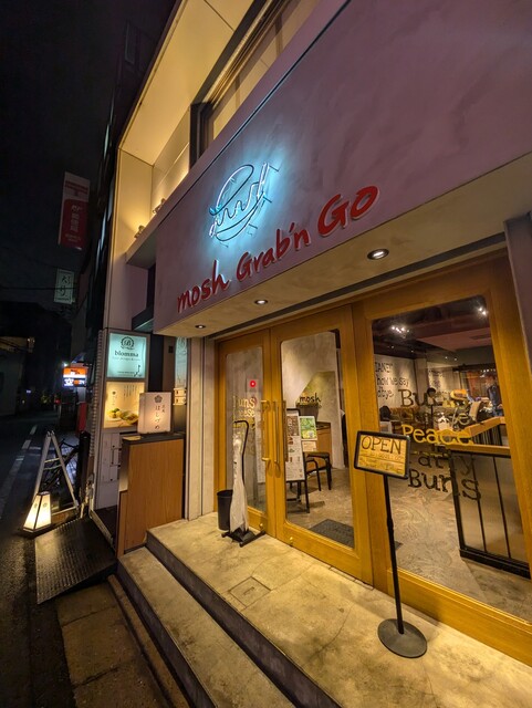 mosh Grab'n Go （モッシュ グラブ アンド ゴー） - 広尾/ハンバーガー | 食べログ