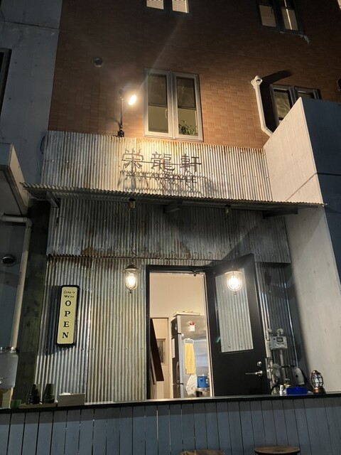 栄龍軒 yatai style （ヤタイ スタイル） - 谷塚/担々麺 | 食べログ