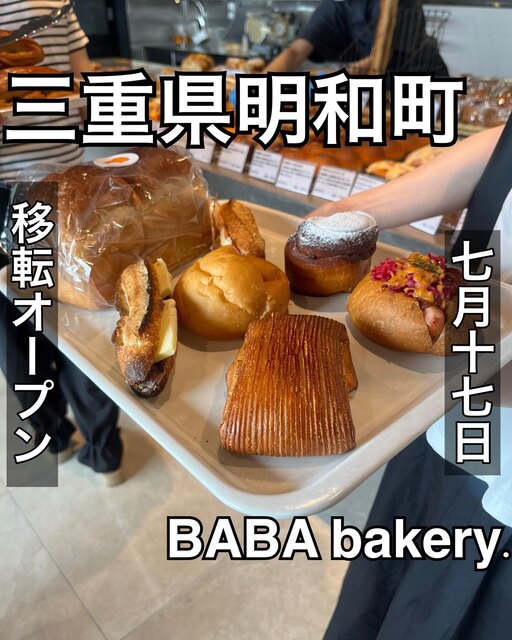 口コミ一覧 : BABA bakery. （ババベーカリー） - 斎宮/パン [食べログ]