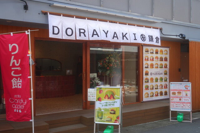 YURINAN 鎌倉店 （ユウリンアン） - 鎌倉/どら焼き | 食べログ
