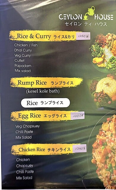 メニュー写真 : CEYLON Tea HOUSE RESTAURANT & BAR （セイロン ティー ハウス レストラン & バー ...