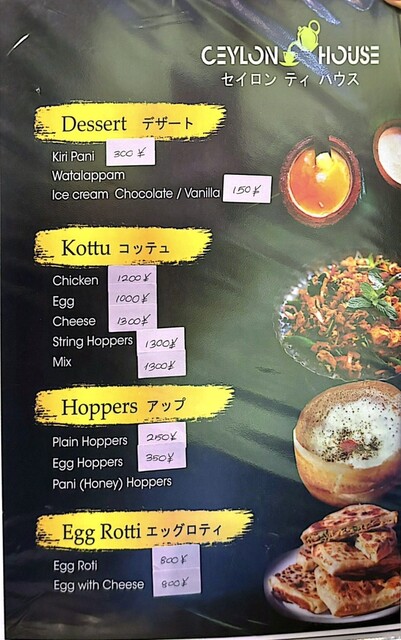 メニュー写真 : CEYLON Tea HOUSE RESTAURANT & BAR （セイロン ティー ハウス レストラン & バー ...