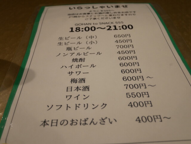メニュー写真 : GOHAN to SNACK 555 - 西条/居酒屋 | 食べログ