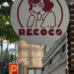 RECOCO （レココ） - 渋谷/カフェ | 食べログ