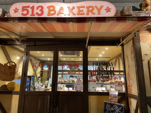 513BAKERY 東京築地本店 （KOISAN） - 築地/パン | 食べログ