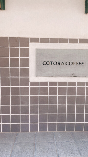 口コミ一覧 : COTORA COFFEE （コトラ コーヒー） - 多治見/カフェ [食べログ]